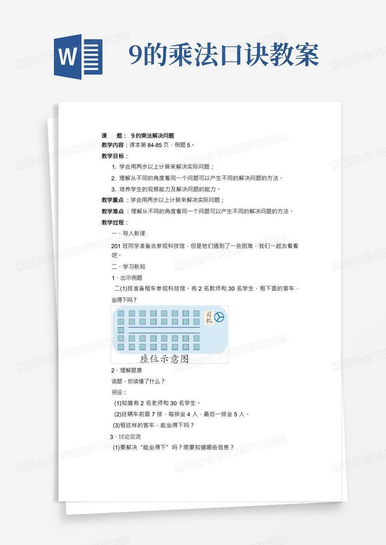 9的乘法口诀解决问题教案Word模板下载 熊猫办公
