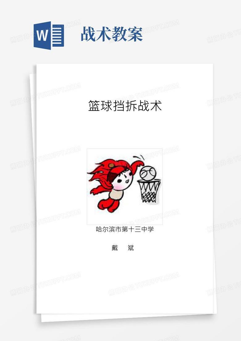 篮球挡拆战术教案Word模板下载 编号qevpxkgv 熊猫办公
