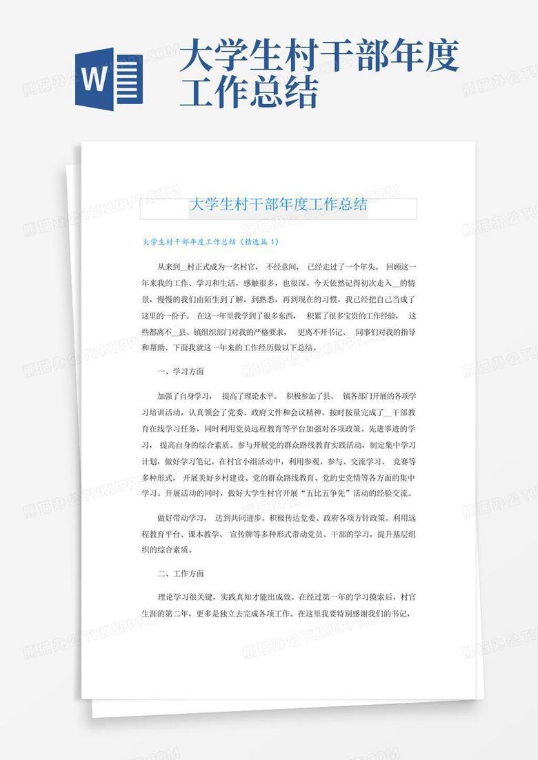 大学生村干部年度工作总结Word模板下载 编号lnjknzro 熊猫办公