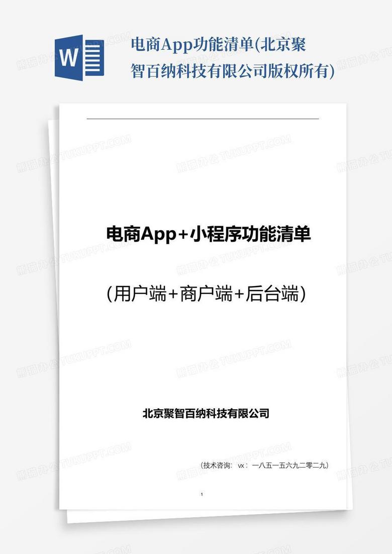 电商app功能清单 北京聚智百纳科技有限公司版权所有 Word模板下载 编号qpoamgop 熊猫办公