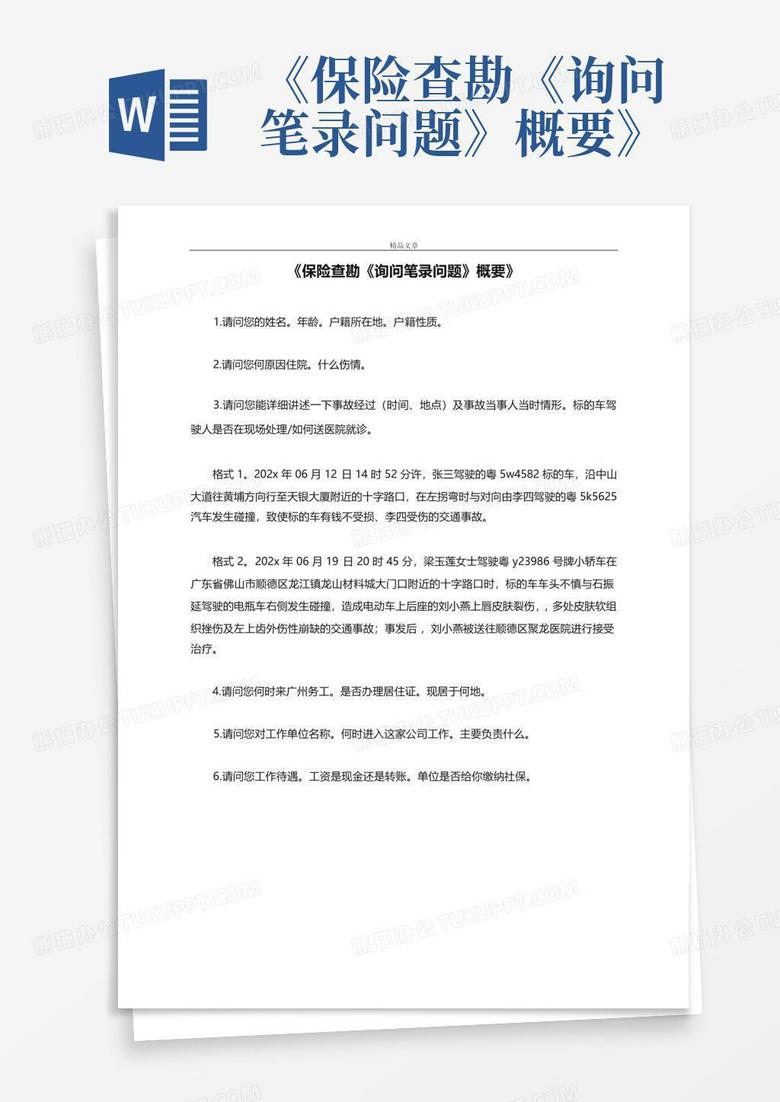 保险查勘询问笔录问题概要Word模板下载 编号lebomwgm 熊猫办公
