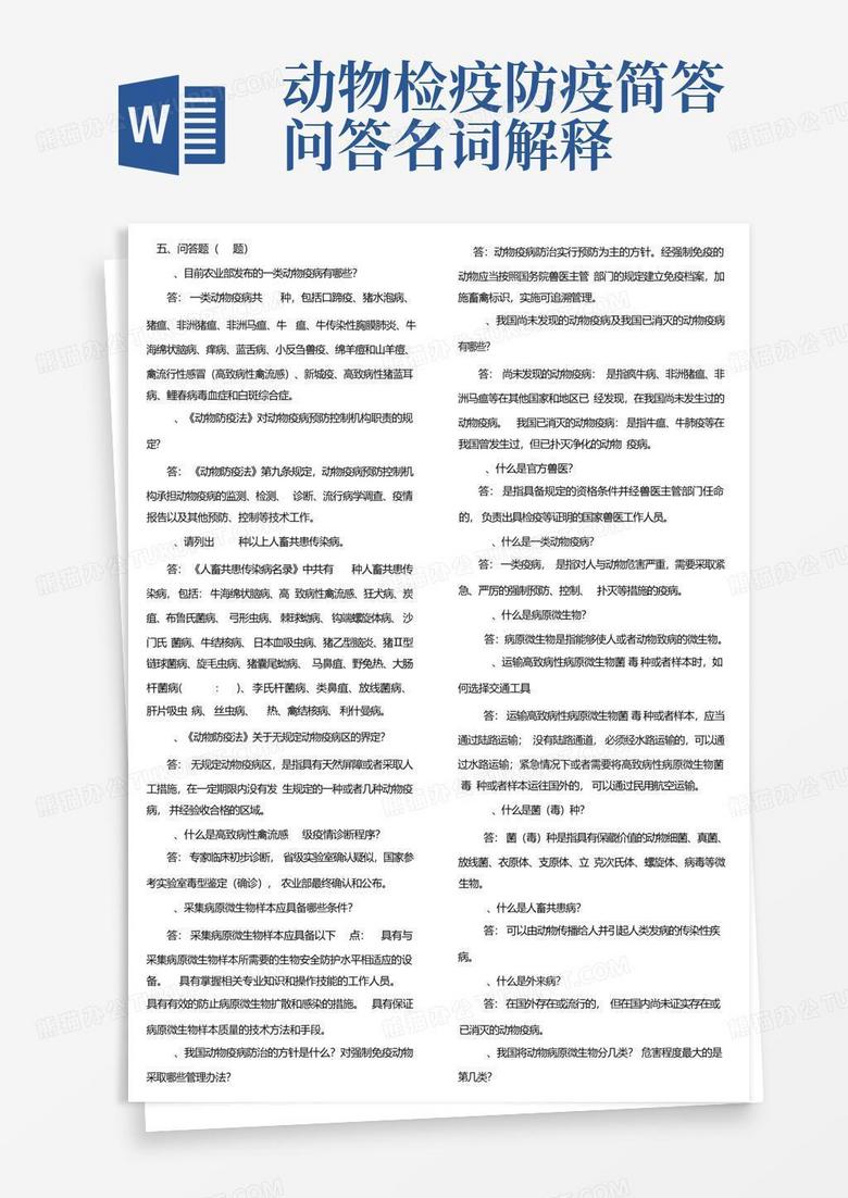 动物检疫防疫简答问答名词解释Word模板下载 编号qnjmkpwg 熊猫办公