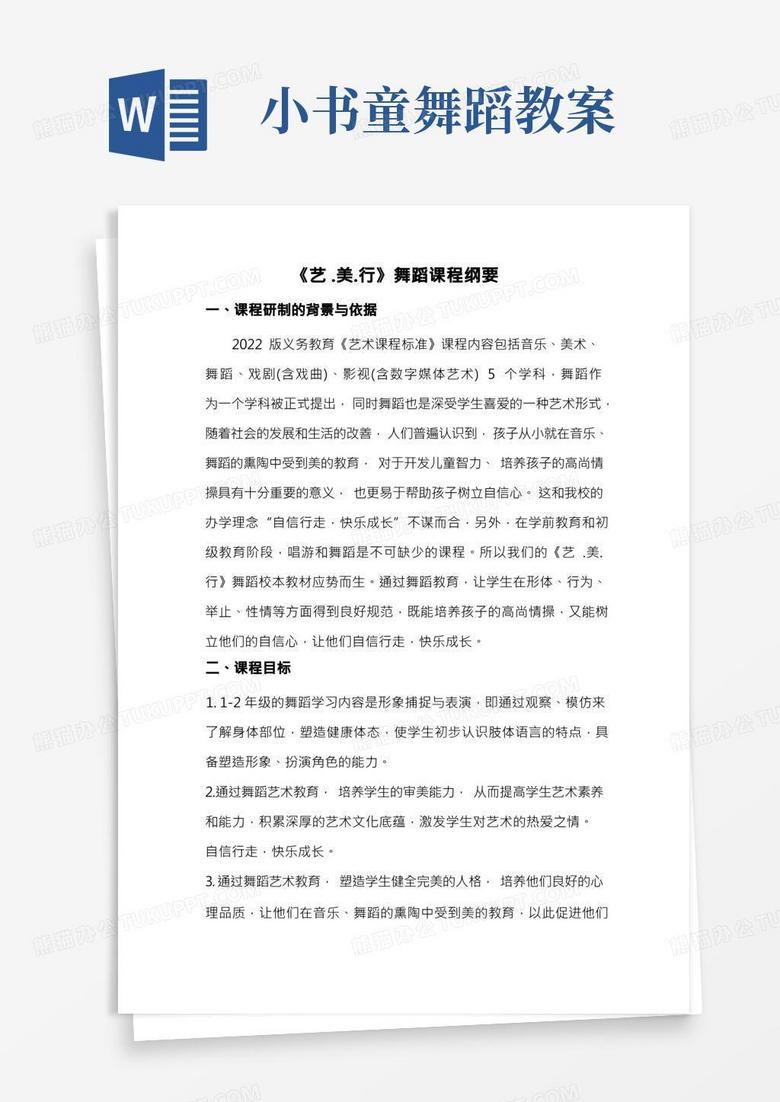 舞蹈课程纲要Word模板下载 编号lkowpmkb 熊猫办公