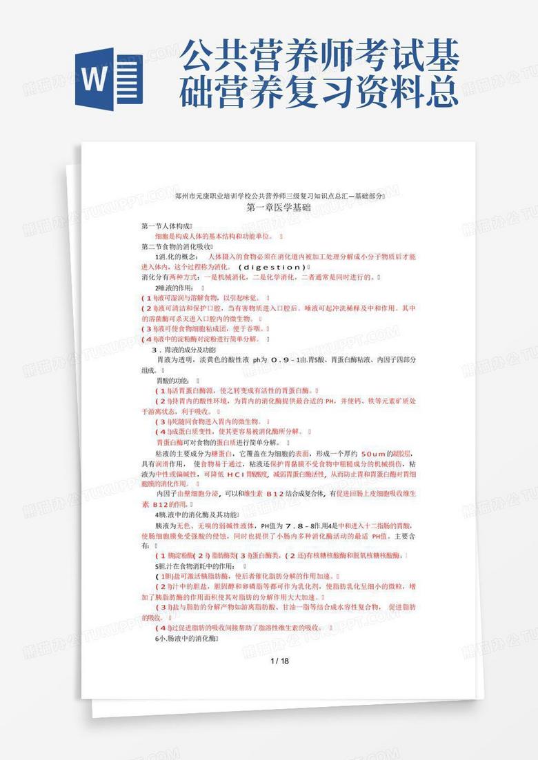 公共营养师考试基础营养复习资料总Word模板下载 编号qmwjbgxj 熊猫办公