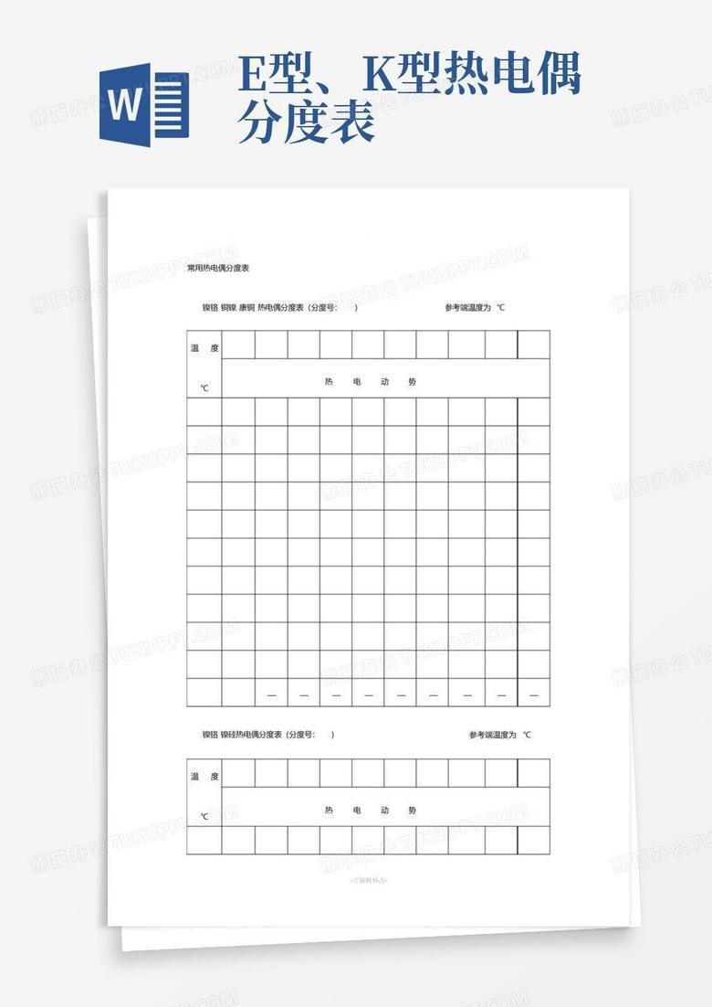 e型k型热电偶分度表Word模板下载 编号qkgazxke 熊猫办公