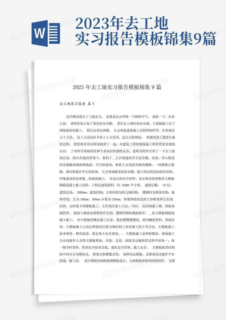 2023年去工地实习报告锦集9篇Word模板下载 编号qjeoagog 熊猫办公
