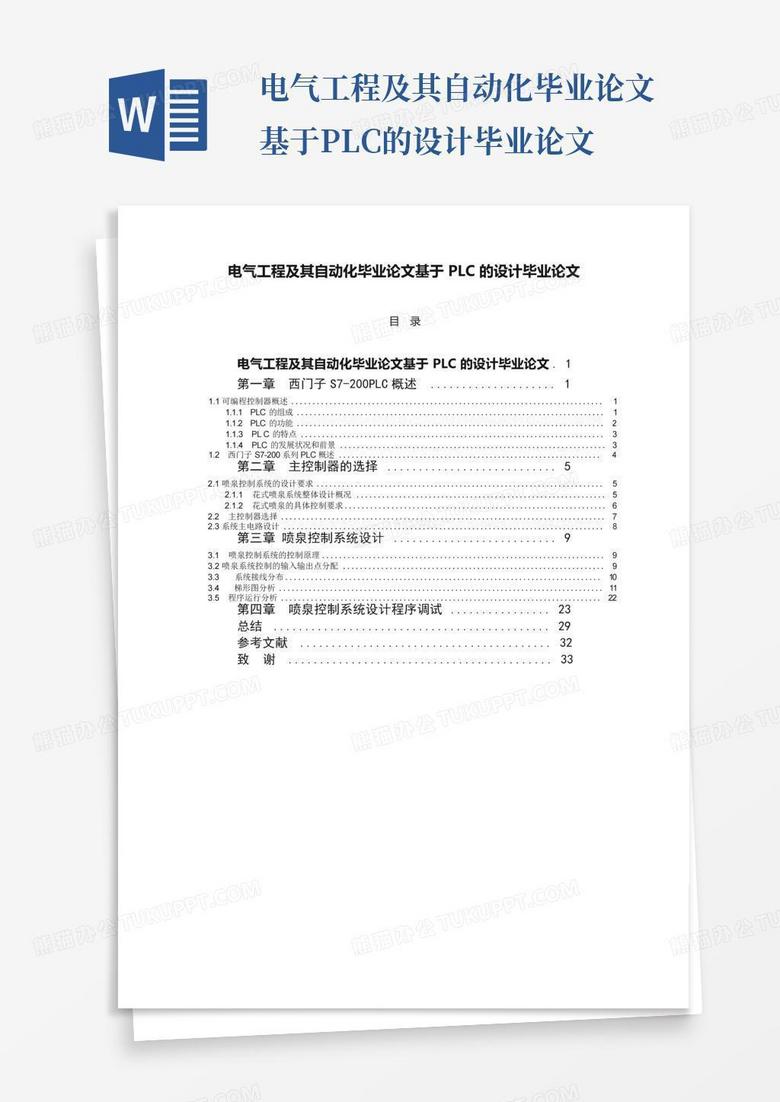 电气工程及其自动化毕业论文基于plc的设计毕业论文Word模板下载 编号qmwbgxaa 熊猫办公