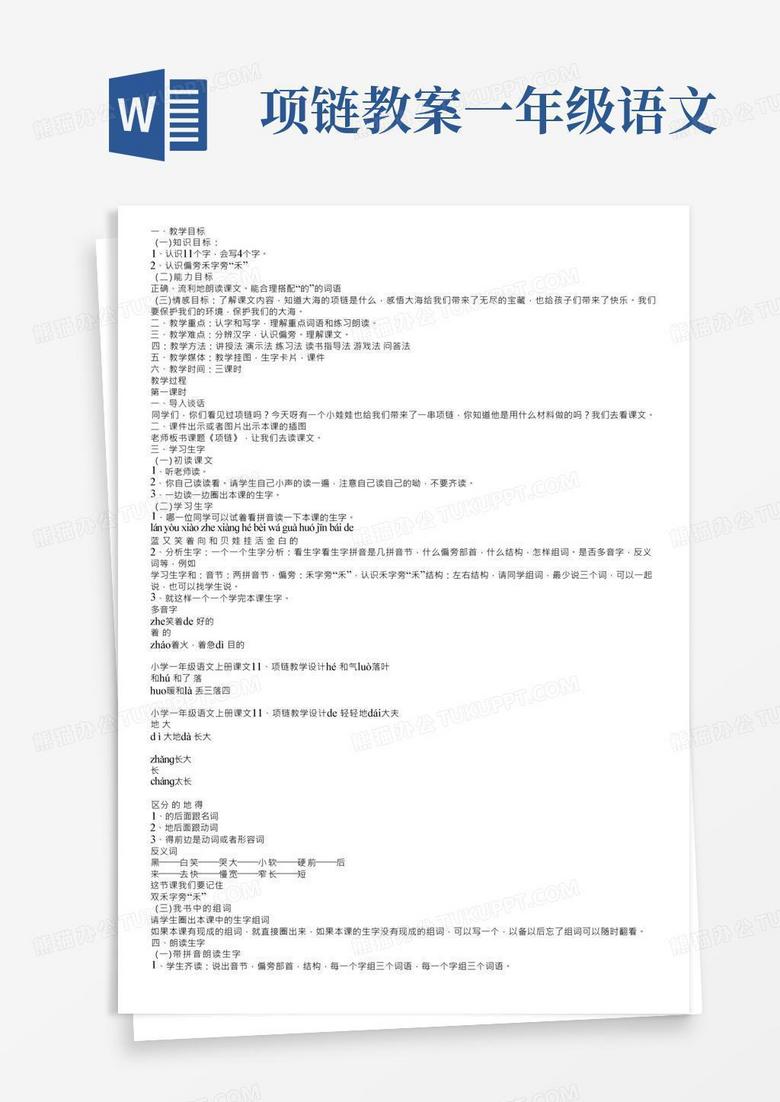 一年级上册语文项链教案三篇Word模板下载 熊猫办公