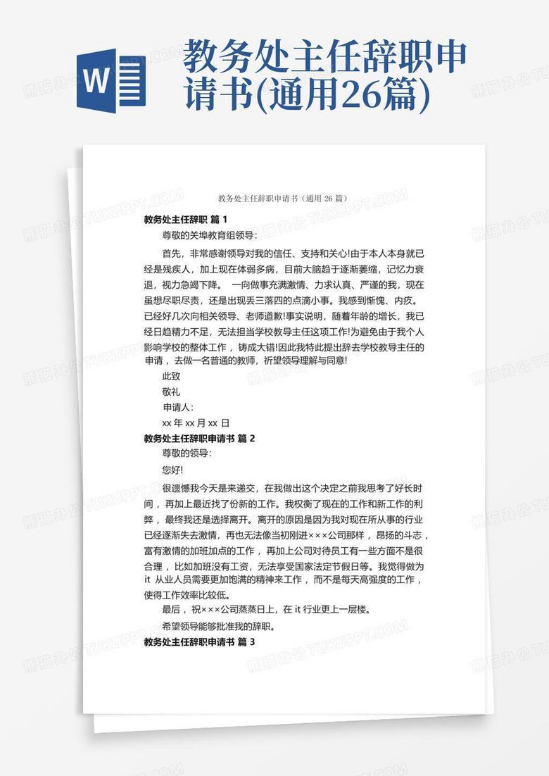 教务处主任辞职申请书 通用26篇 Word模板下载 编号lvazykjz 熊猫办公