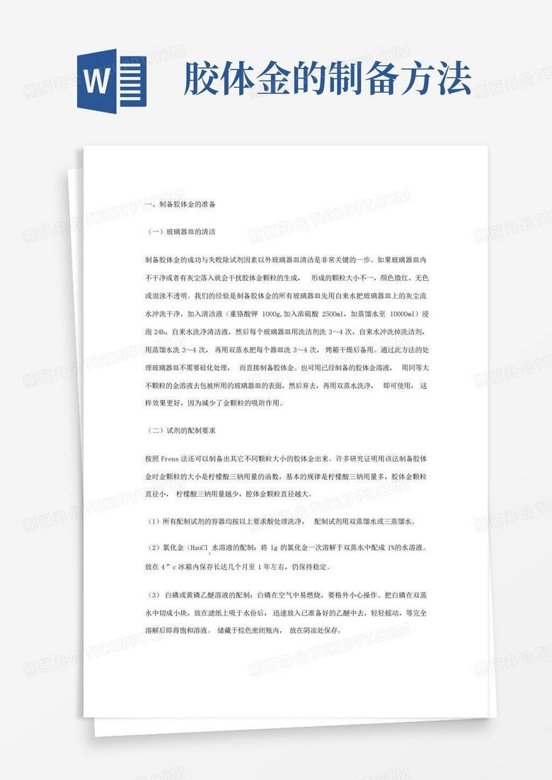 胶体金的制备方法Word模板下载 编号qxebyemx 熊猫办公