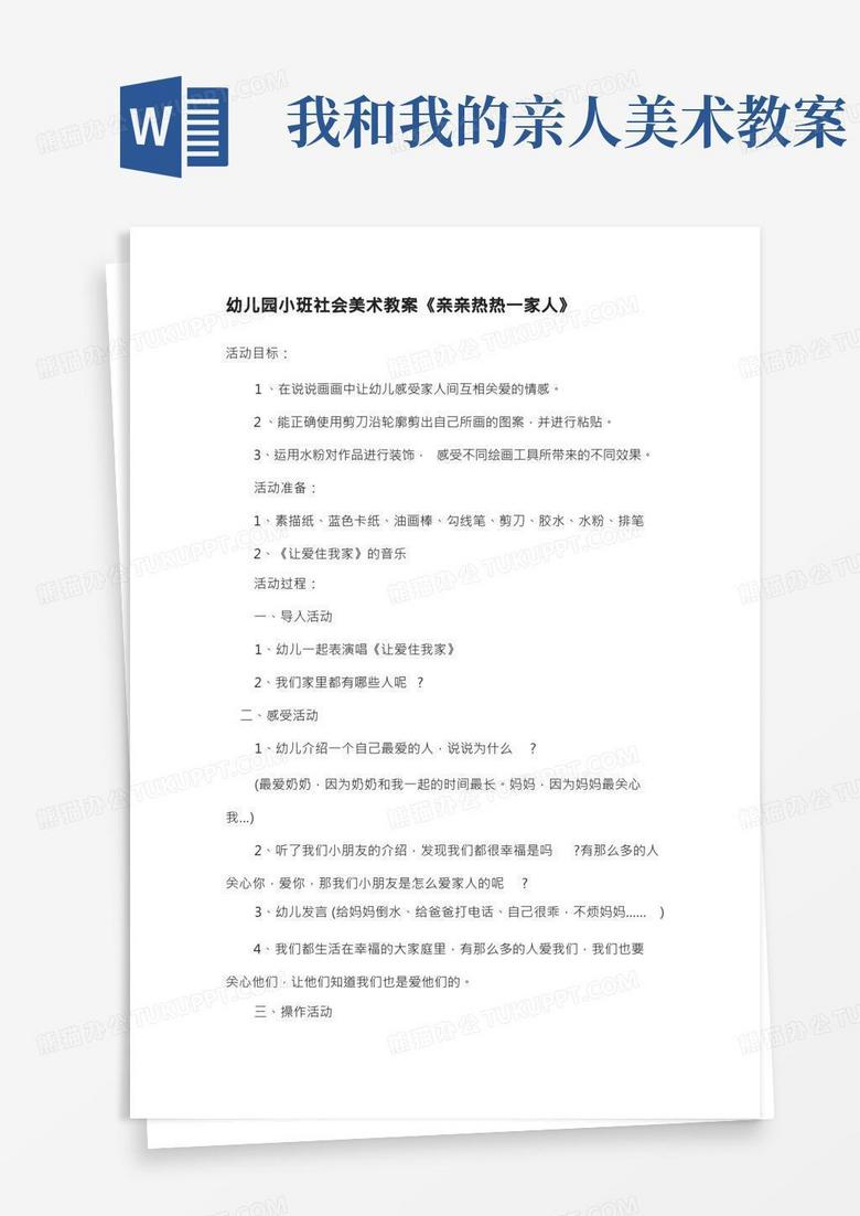 幼儿园小班社会美术教案亲亲热热一家人Word模板下载 编号levpxodn 熊猫办公