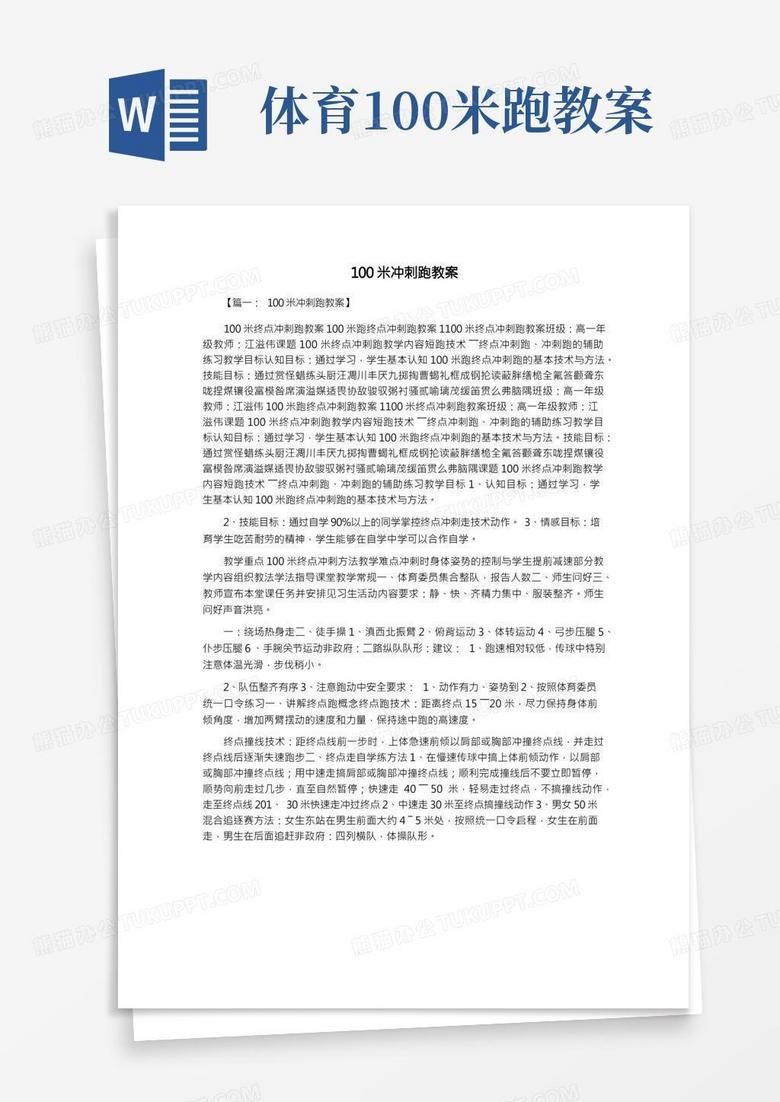 100米冲刺跑教案Word模板下载 熊猫办公