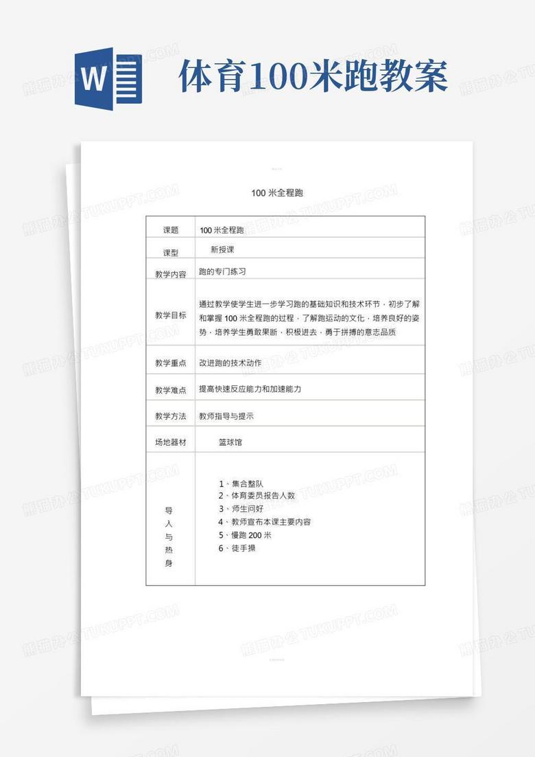 百米全程跑教案Word模板下载 编号qprbxaxg 熊猫办公
