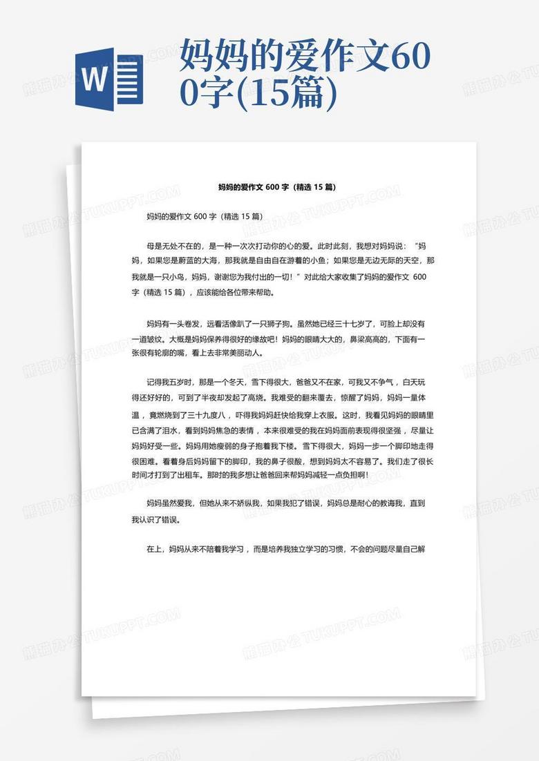 妈妈的爱作文600字 15篇 Word模板下载 编号qkgzxnzz 熊猫办公