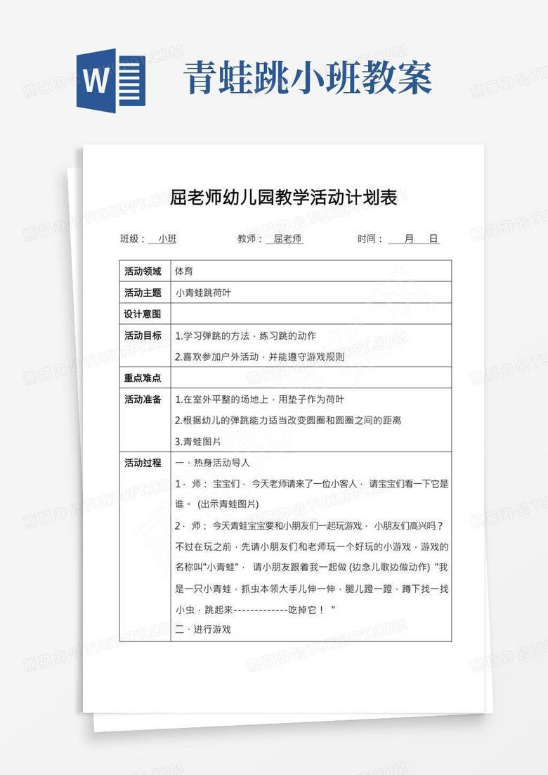小青蛙跳荷叶小班体育弹跳教案Word模板下载 编号qrjxmenn 熊猫办公