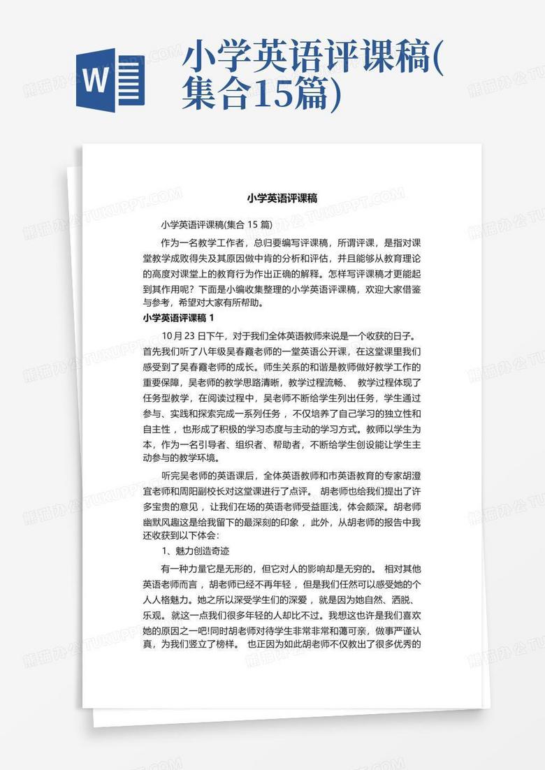 小学英语评课稿 集合15篇 Word模板下载 编号lrnbyakb 熊猫办公