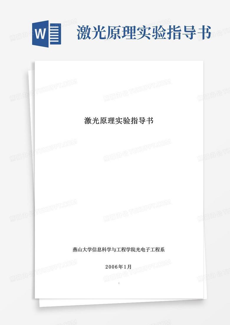 激光原理实验指导书Word模板下载 编号qboreyvz 熊猫办公