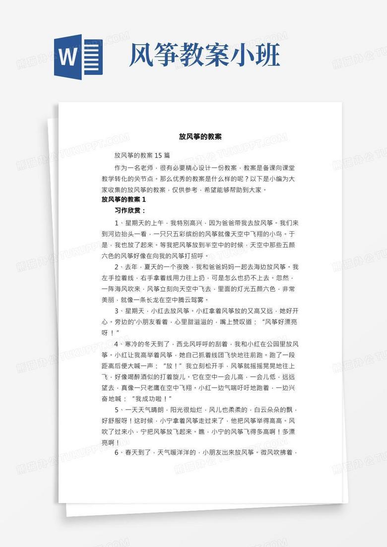 放风筝的教案15篇Word模板下载 熊猫办公