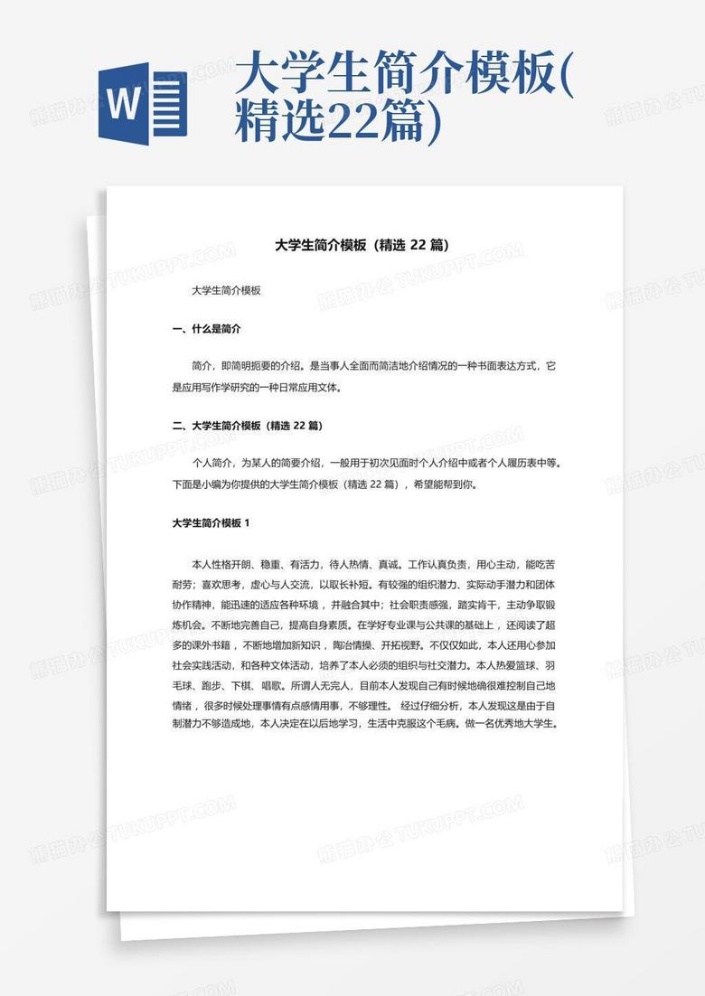 大学生简介 精选22篇 Word模板下载 编号qddxxmor 熊猫办公