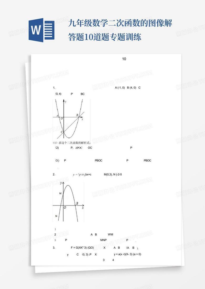 九年级数学二次函数的图像解答题10道题专题训练Word模板下载 编号qygkkawz 熊猫办公