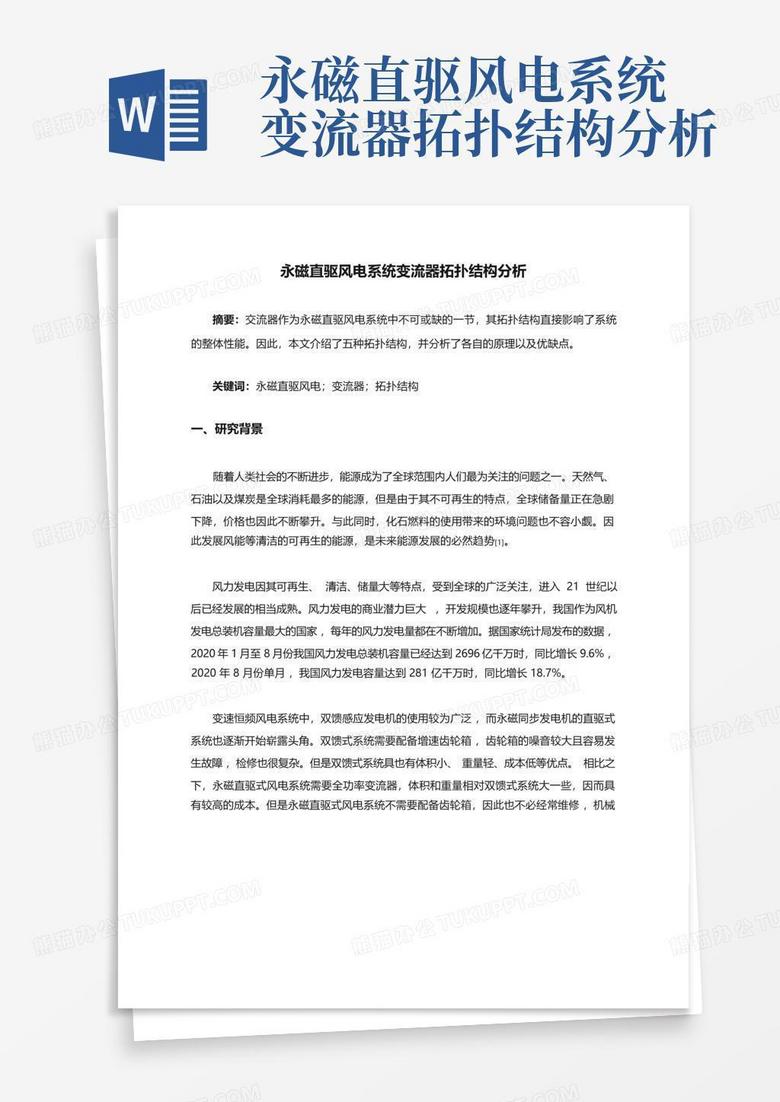 永磁直驱风电系统变流器拓扑结构分析Word模板下载 编号lpoaaggj 熊猫办公
