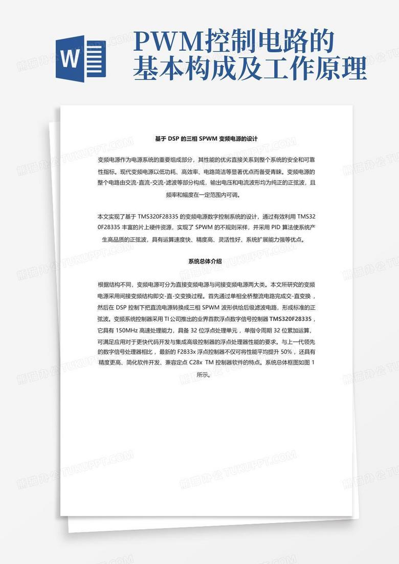 pwm控制电路的基本构成及工作原理Word模板下载 编号lgxeenjx 熊猫办公