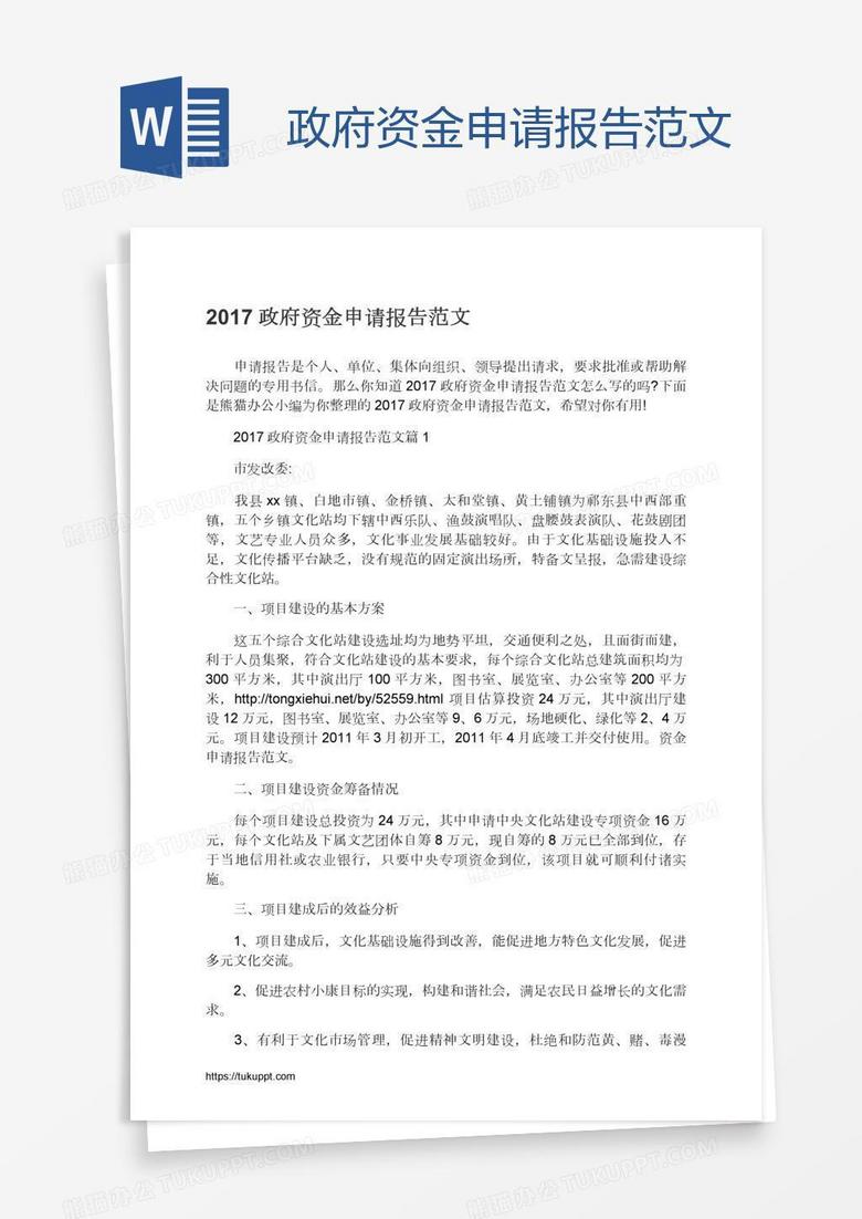 政府资金申请报告范文Word模板下载 编号grgrvggm 熊猫办公