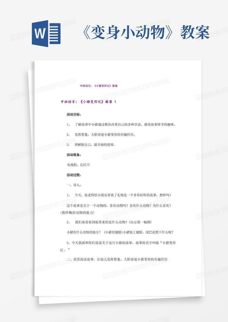 中班语言小猪变形记教案 Word模板下载 编号lagbxjmw 熊猫办公