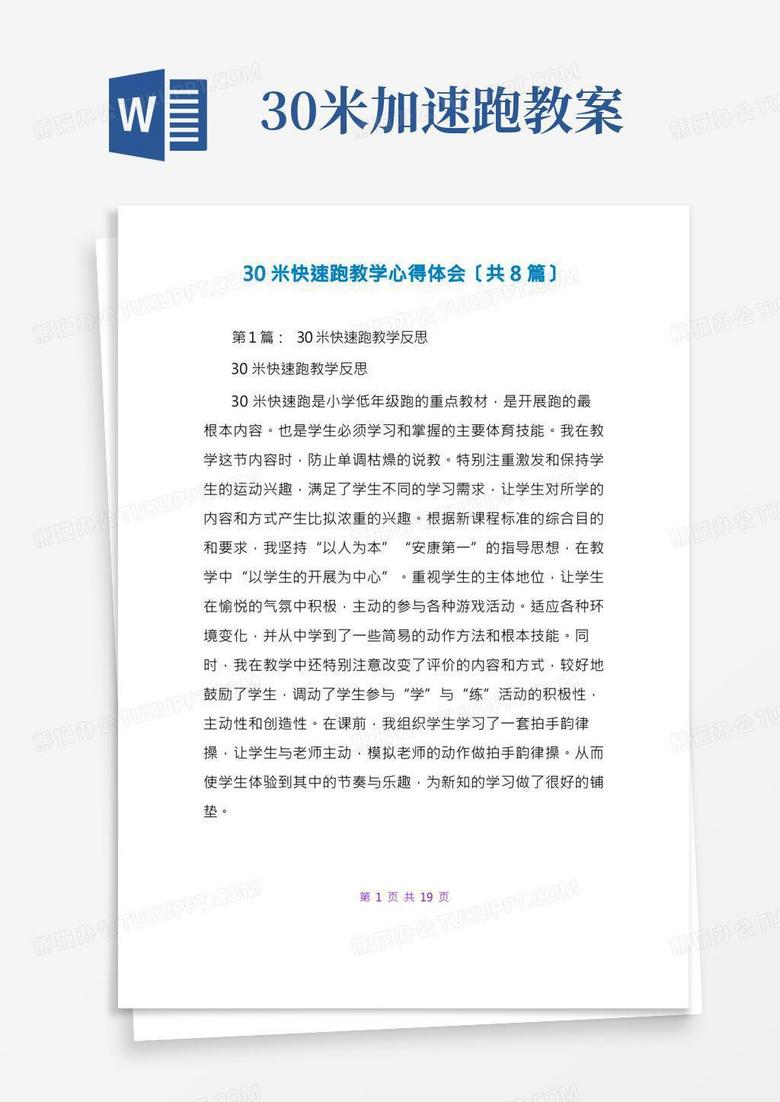 30米快速跑教学心得体会 共8篇 Word模板下载 编号qprbxnoz 熊猫办公