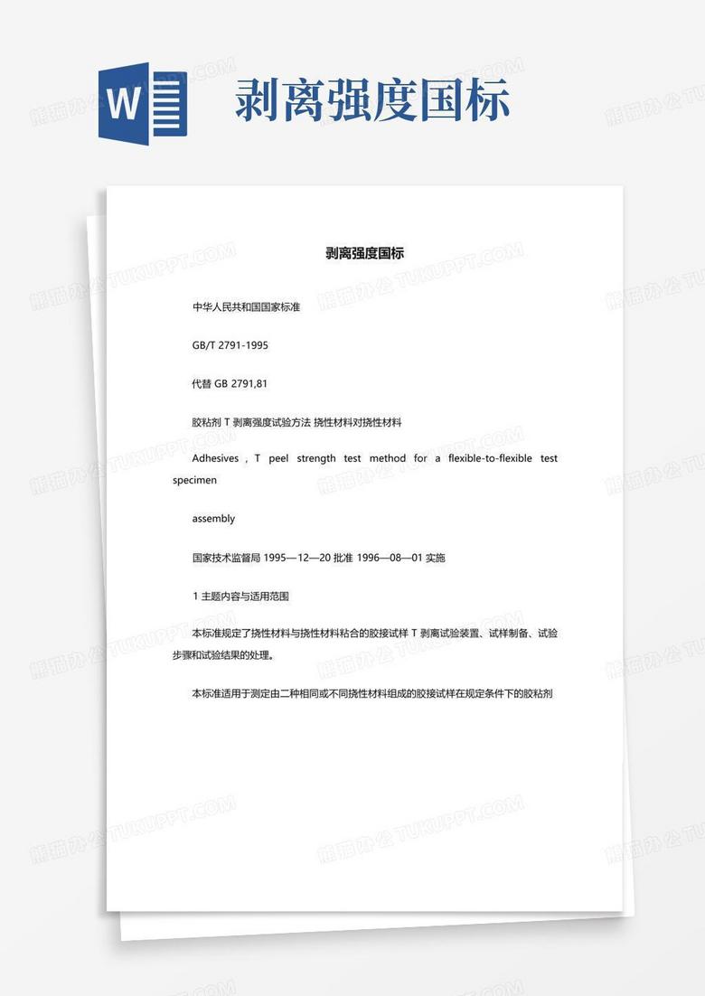剥离强度国标Word模板下载 编号qjeoxoma 熊猫办公