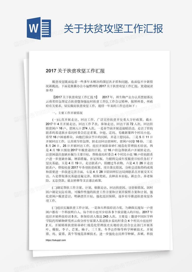 关于扶贫攻坚工作汇报Word模板下载 熊猫办公