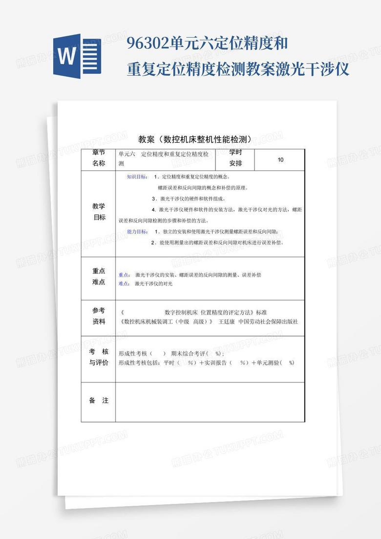 96302单元六定位精度和重复定位精度检测教案 激光干涉仪 Word模板下载 编号qmwjgxro 熊猫办公
