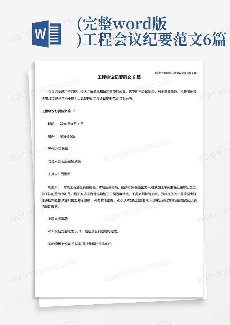 完整版 工程会议纪要范文6篇Word模板下载 编号qwrdjmrz 熊猫办公