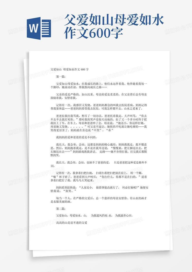 父爱如山母爱如水作文600字Word模板下载 编号lxebgwgd 熊猫办公