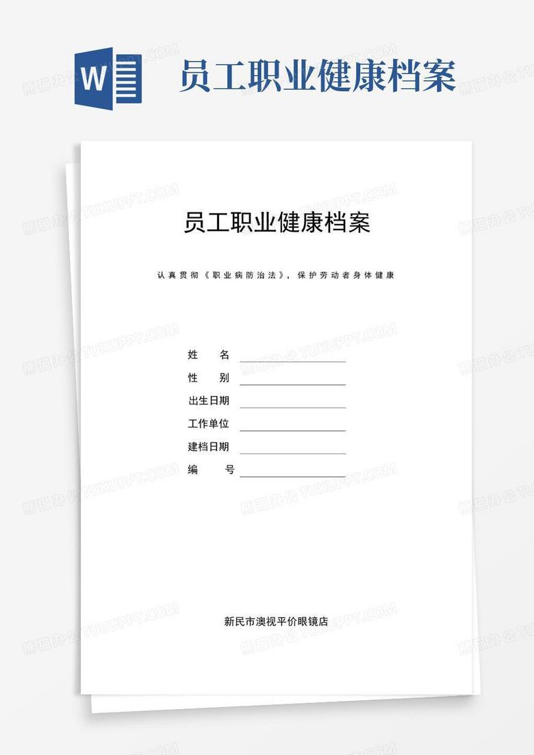员工职业健康档案Word模板下载 编号qygkvjgg 熊猫办公