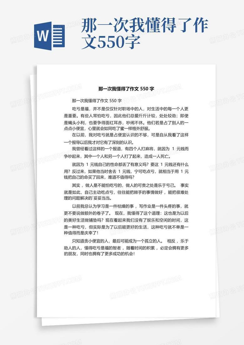 那一次我懂得了作文550字Word模板下载 编号qrneaxke 熊猫办公