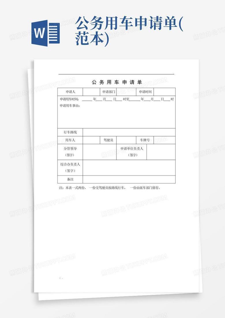 公务用车申请单 范本 Word模板下载 编号qxebgdxa 熊猫办公