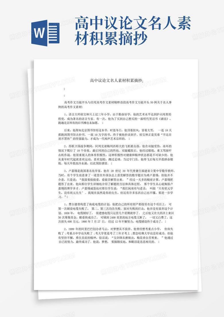高中议论文名人素材积累摘抄Word模板下载 编号lamdnjpe 熊猫办公