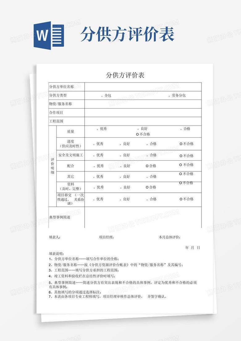 分供方评价表Word模板下载 编号lrnewnrz 熊猫办公