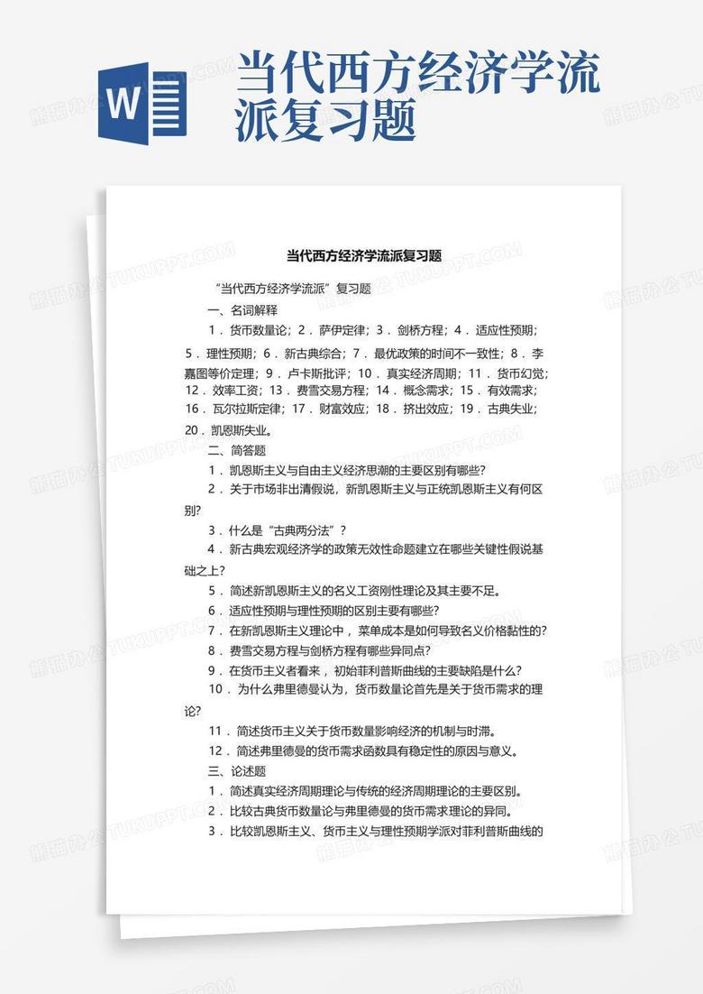 当代西方经济学流派复习题Word模板下载 编号lamdndad 熊猫办公