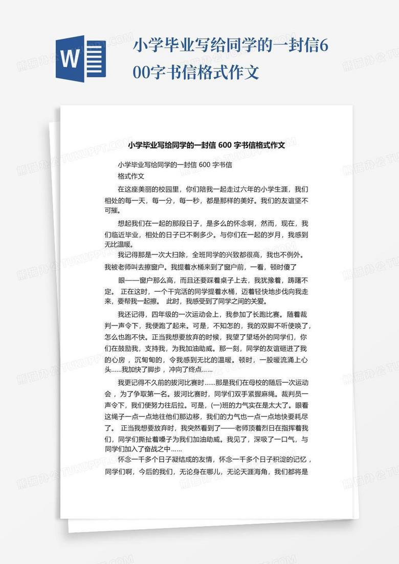 小学毕业写给同学的一封信600字书信格式作文Word模板下载 编号lrnewewy 熊猫办公
