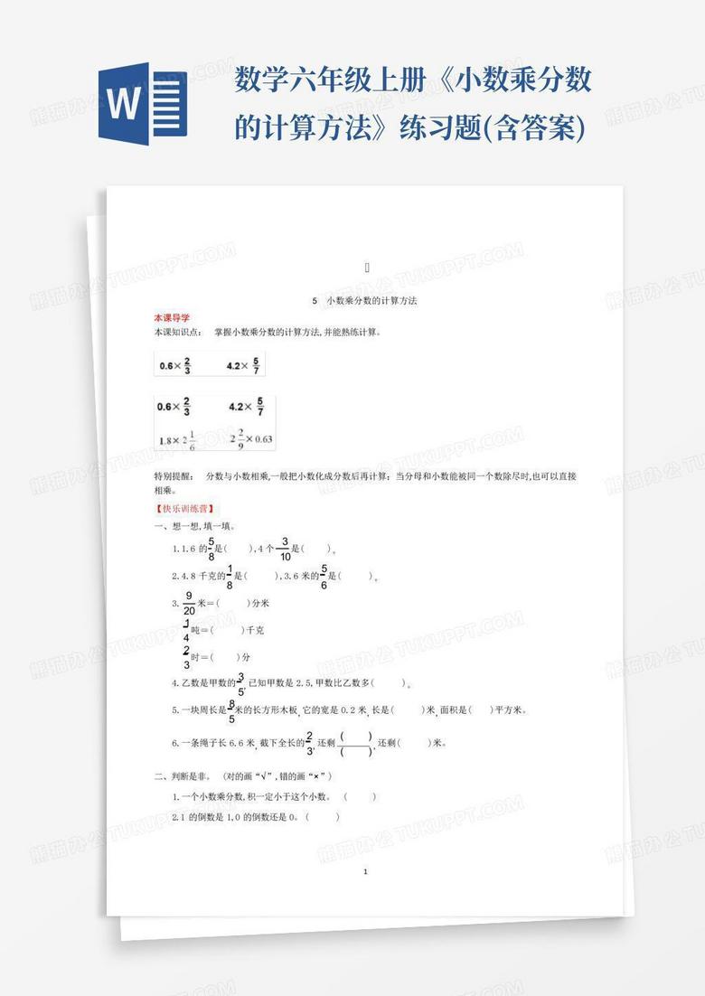 数学六年级上册小数乘分数的计算方法练习题 含答案 Word模板下载 编号qbobndkr 熊猫办公