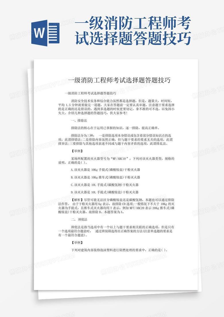 一级消防工程师考试选择题答题技巧Word模板下载 编号lddxkddw 熊猫办公