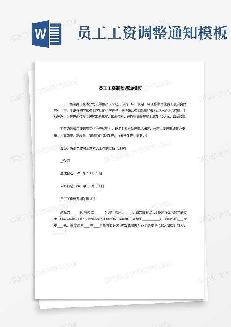员工工资调整通知Word模板下载 编号qomxzxrk 熊猫办公