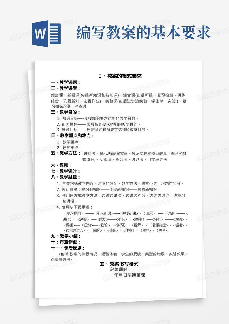 教案的书写格式要求Word模板下载 编号qwbmmpjb 熊猫办公