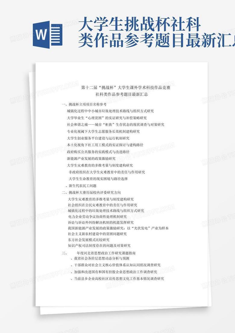 大学生挑战杯社科类作品参考题目最新汇总Word模板下载 编号qmwbmmro 熊猫办公