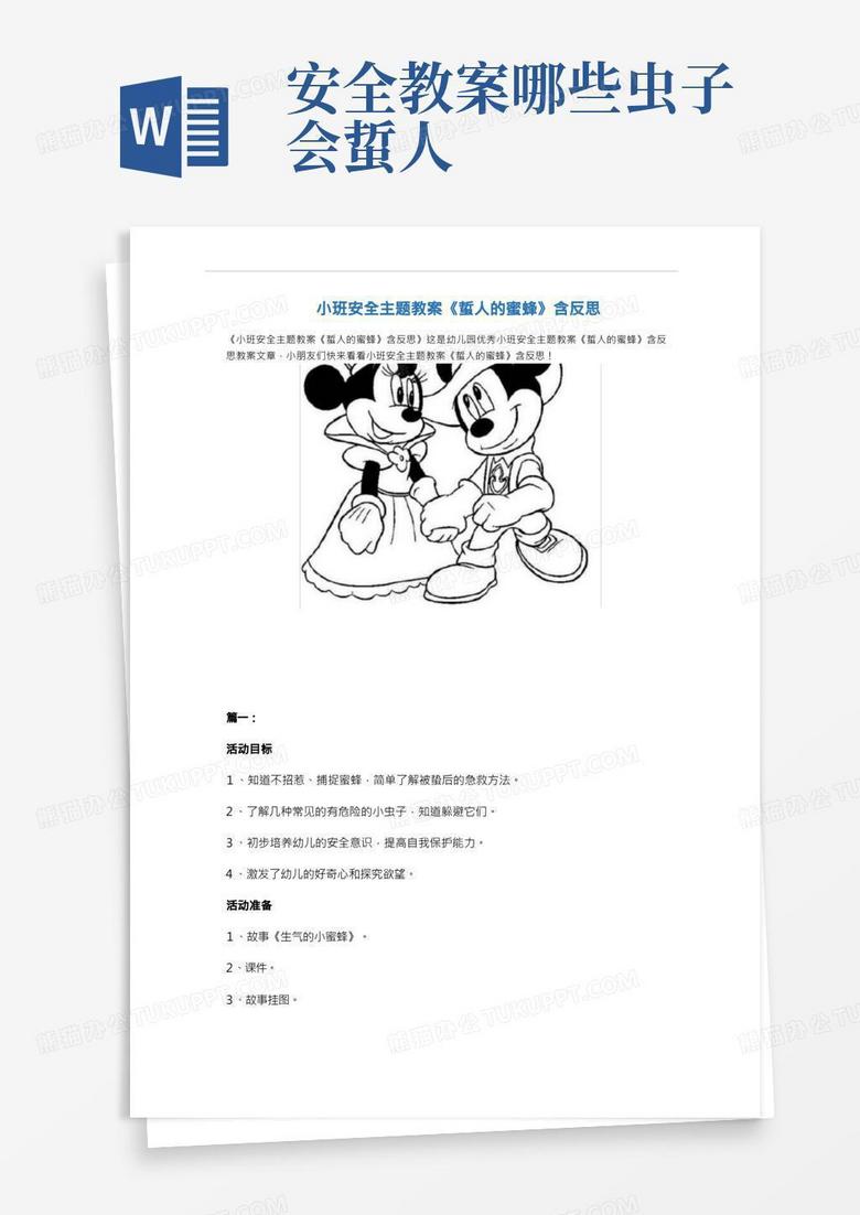 小班安全主题教案蜇人的蜜蜂Word模板下载 熊猫办公