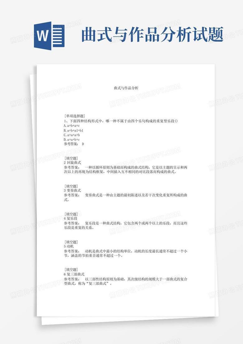 曲式与作品分析试题Word模板下载 编号qbobnpem 熊猫办公