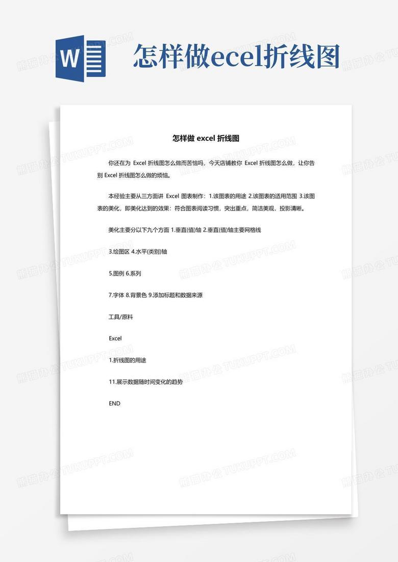 怎样做excel折线图Word模板下载 编号lxebwxdp 熊猫办公