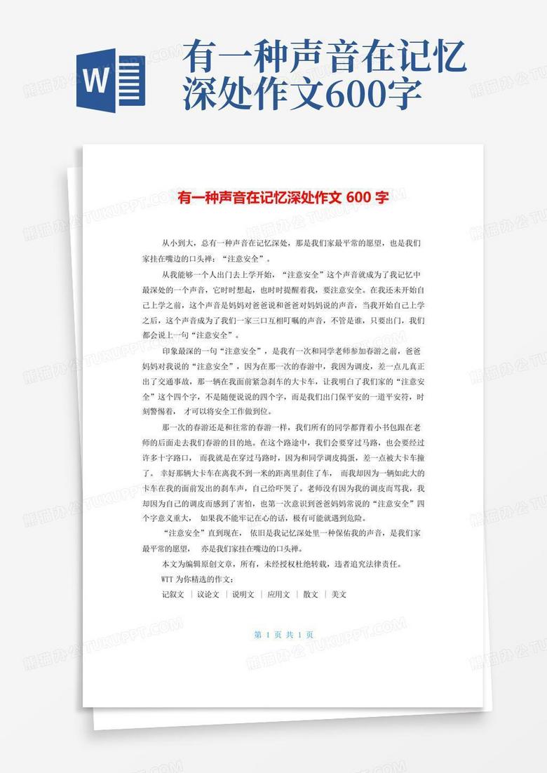 有一种声音在记忆深处作文600字Word模板下载 编号qomxzdwp 熊猫办公